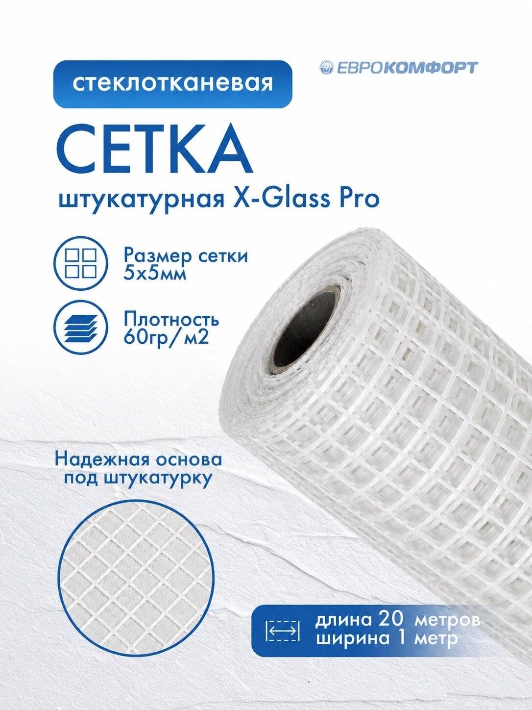Сетка стеклотканевая штукатурная X-Glass Pro 5*5мм 60гр/м2 20м2