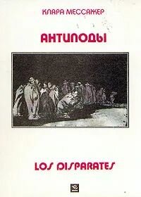 Антиподы