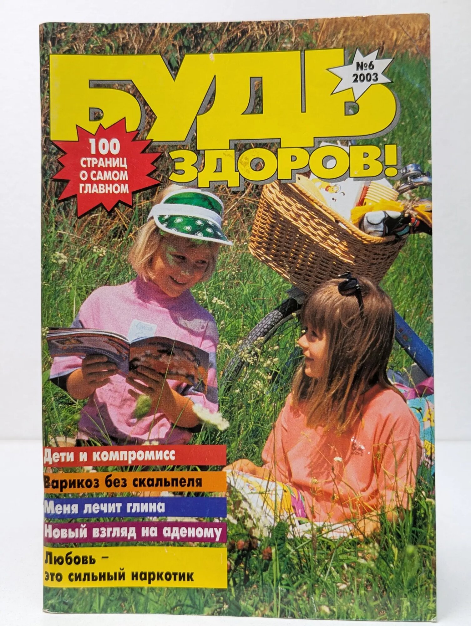Будь здоров! Выпуск № 6/2003 Шенкман Стив (ред.) 2003