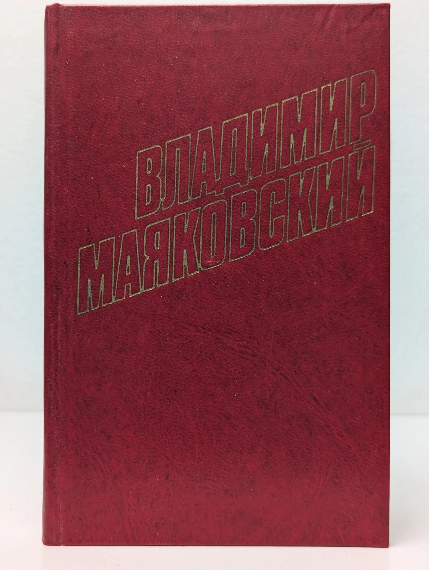 Библиотека Огонек. Владимир Маяковский. Собрание сочинений в 12 томах. Том 1 Маяковский Владимир Владимирович 1978