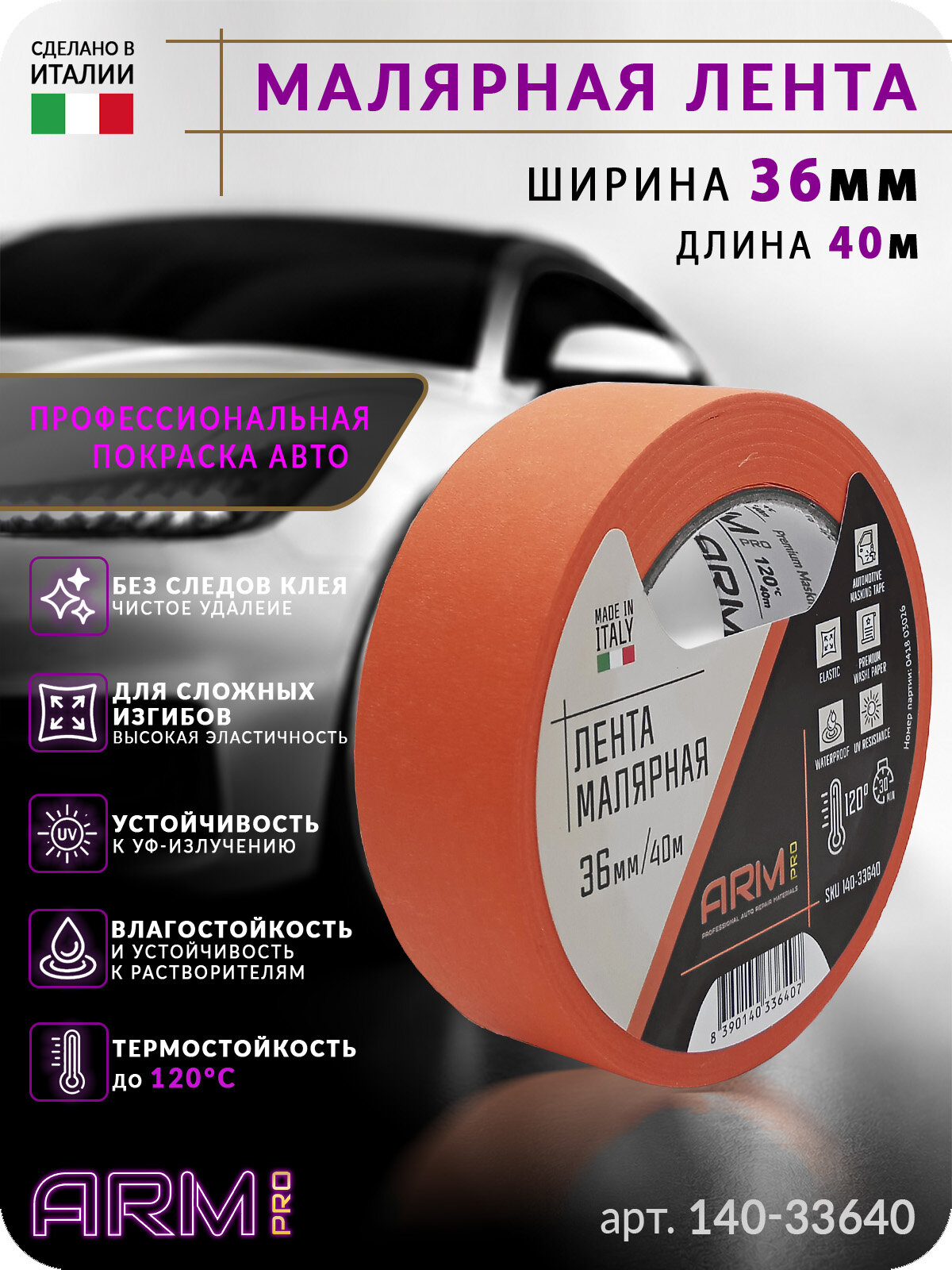 2шт - малярная лента 36мм*40м оранжевая 120°С ARM pro (Италия)