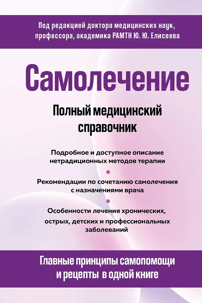 ЭКСМО Самолечение. Полный медицинский справочник обновление, Елисеев Ю. Ю, 2026 г