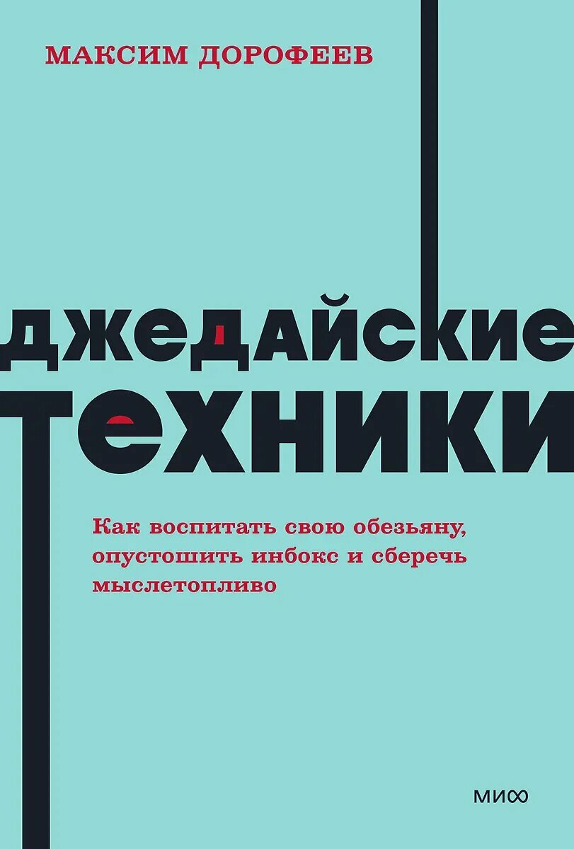 Манн, Иванов и Фербер Джедайские техники. Как воспитать свою обезьяну, опустошить инбокс и сберечь мыслетопливо. NEON Pocketbooks, Максим Дорофеев, 2025 г