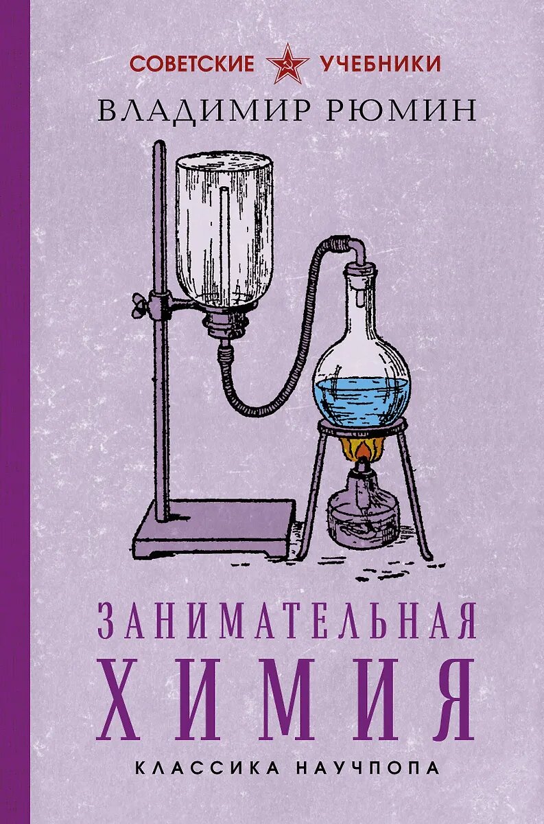 Книга ЭКСМО Учебное пособие учебное пособие Занимательная химия. Лучшие советские учебники, Рюмин В. В, 2026 г