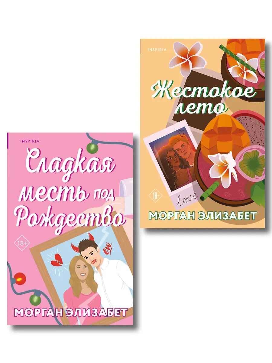 Inspiria Комплект из 2-х книг Морган Элизабет Сладкая месть под Рождество Жестокое лето, Элизабет М, 2025 г