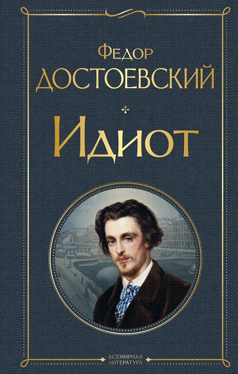 ЭКСМО Идиот, Достоевский Ф. М, 2026 г