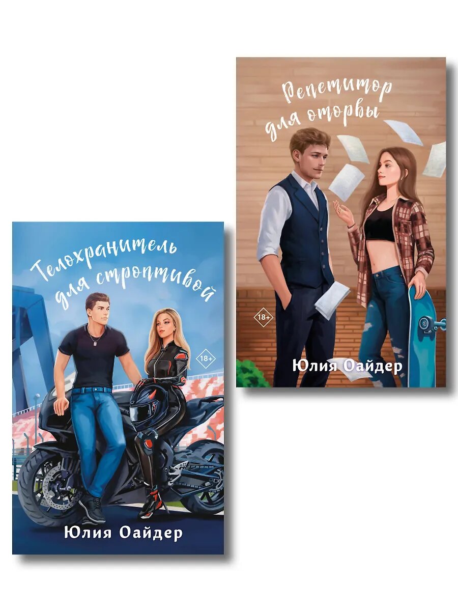 ЭКСМО Комплект из 2-х книг Юлии Оайдер Репетитор для оторвы Телохранитель для строптивой, Оайдер Ю, 2026 г