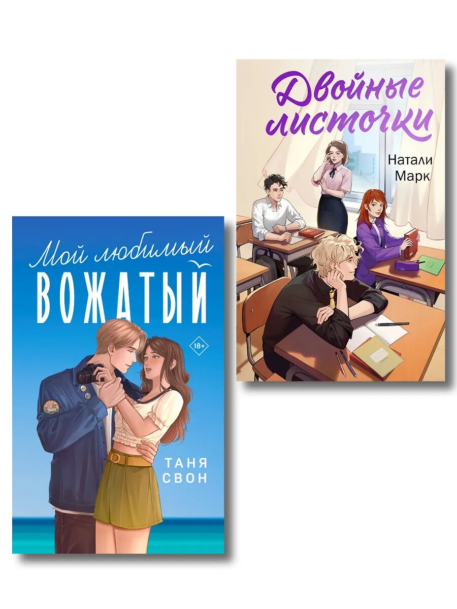 ЭКСМО Комплект из 2-х книг Двойные листочки Мой любимый вожатый, Марк Н, Свон Т, 2026 г