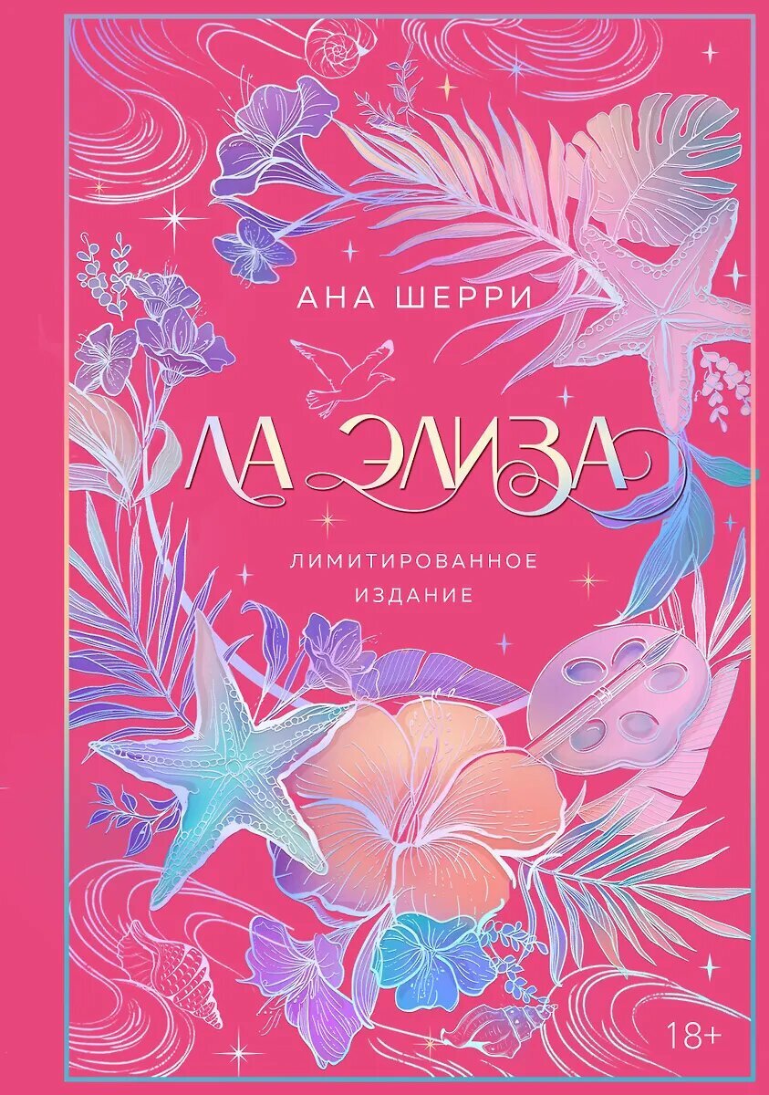 ЭКСМО Ла Элиза, Шерри А, 2026 г