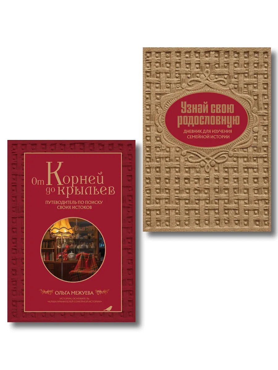 Бомбора Драгоценная семейная реликвия. Книга и дневник, которые помогут воссоздать историю вашей семьи комплект, Межуева О. В, 2026 г