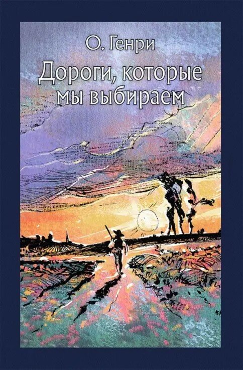 Дороги, которые мы выбираем. рассказы, 2019, О Г. Речь