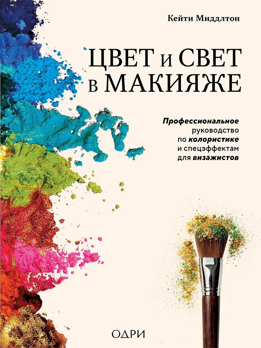 Одри Цвет и свет в макияже. Профессиональное руководство по колористике и спецэффектам для визажистов, Кейти Миддлтон, 2026 г