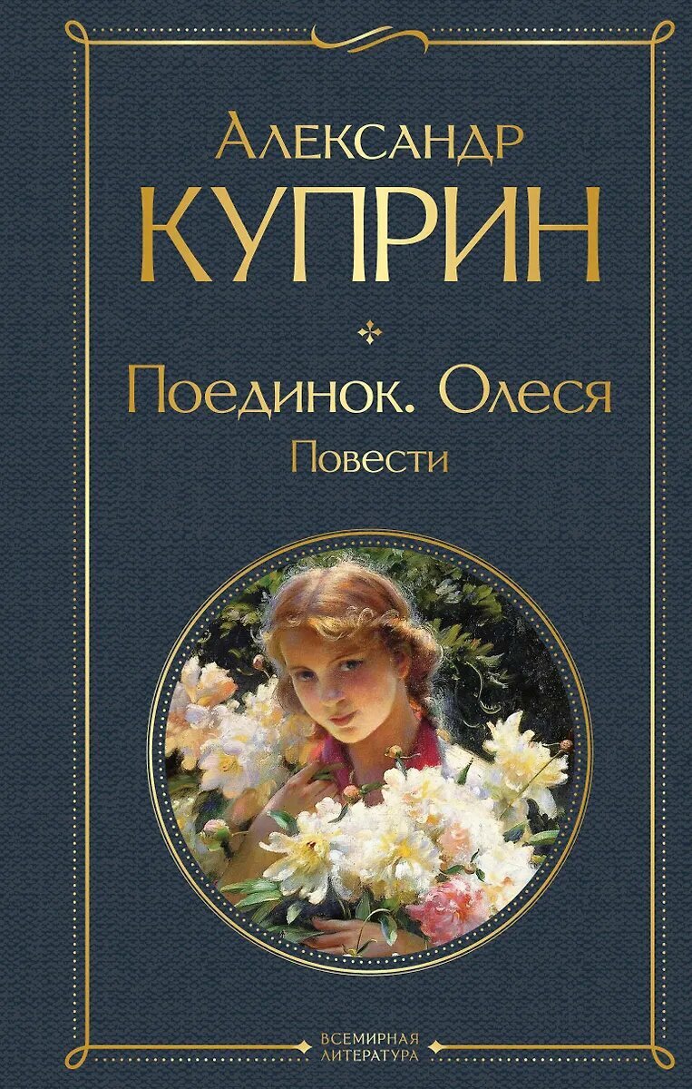 ЭКСМО Поединок. Олеся. Повести, Куприн А. И, 2026 г