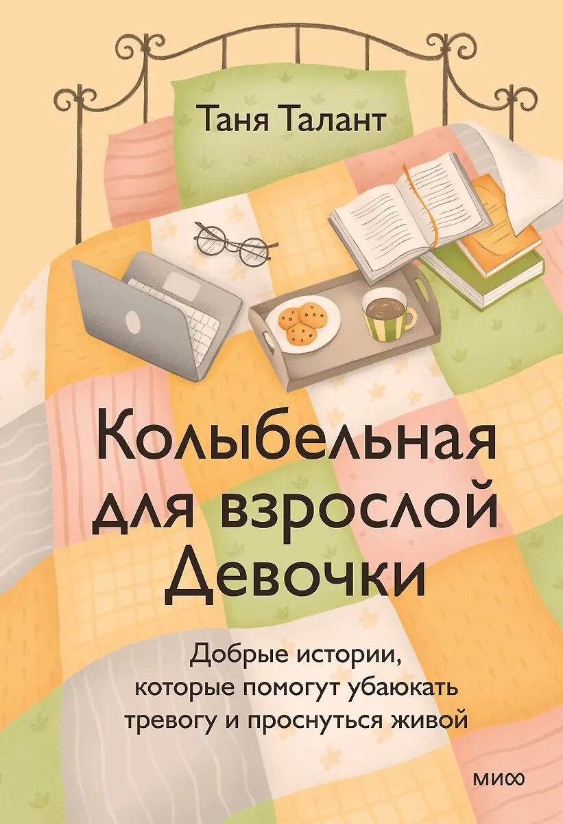 Манн, Иванов и Фербер Колыбельная для взрослой Девочки. Добрые истории, которые помогут убаюкать тревогу и проснуться живой, Таня Талант, 2026 г