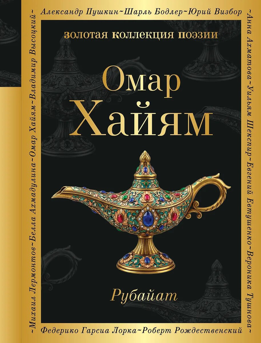 ЭКСМО Рубайат, Хайям О, 2026 г