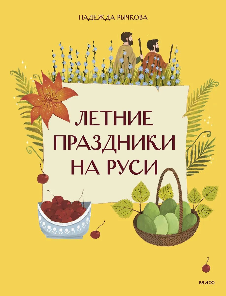 Манн, Иванов и Фербер Летние праздники на Руси, Надежда Рычкова, 2026 г