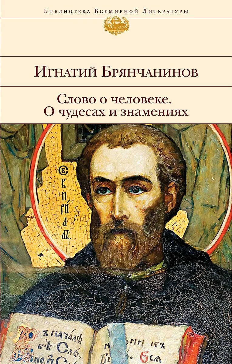 ЭКСМО Слово о человеке. О чудесах и знамениях, Брянчанинов И, 2026 г