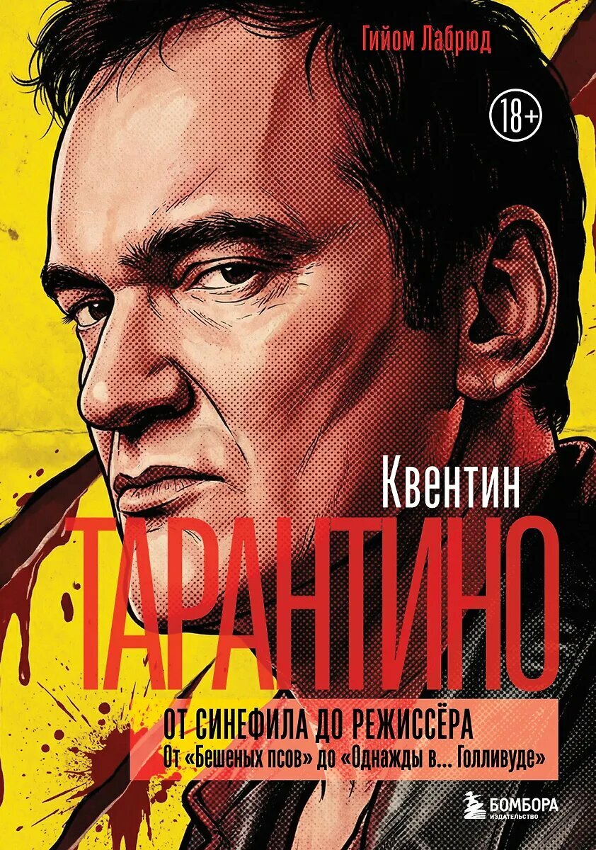 Бомбора Квентин Тарантино. От синефила до режиссёра. От Бешеных псов до Однажды в. Голливуде закрашенный обрез, Лабрюд Г, 2026 г