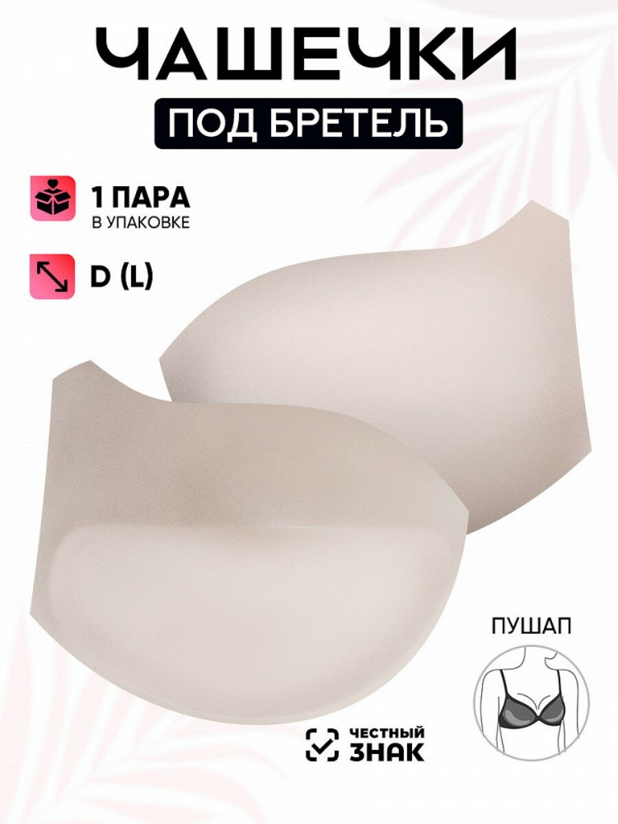 Чашечки под бретель размер 95 D L пуш-ап TBY-10 телесный 02, 1 пара