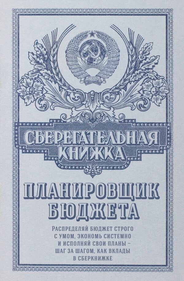 ЭКСМО Сберегательная книжка. Планировщик бюджета, 2026 г