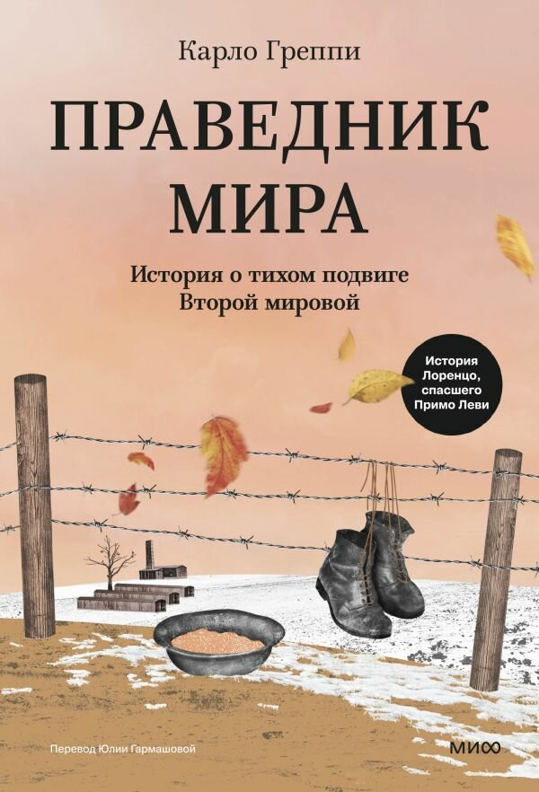 Биография Миф "Праведник мира. История о тихом подвиге Второй Мировой" Карло Греппи, 2025 г.