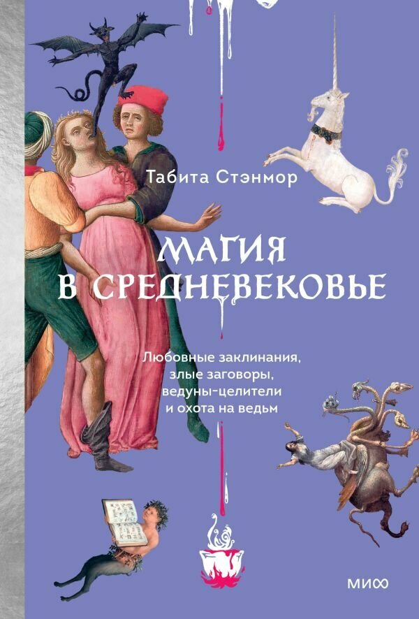 Культурологическое исследование Миф "Магия в Средневековье. Любовные заклинания, злые заговоры, ведуны-целители и охота на ведьм", Табита Стэнмор, 2025 г.