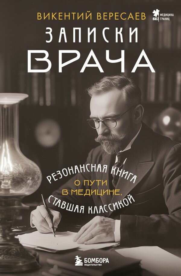 Сборник произведений Бомбора Записки врача. Резонансная о пути в медицине, ставшая классикой, Вересаев В. В. 2025 г.