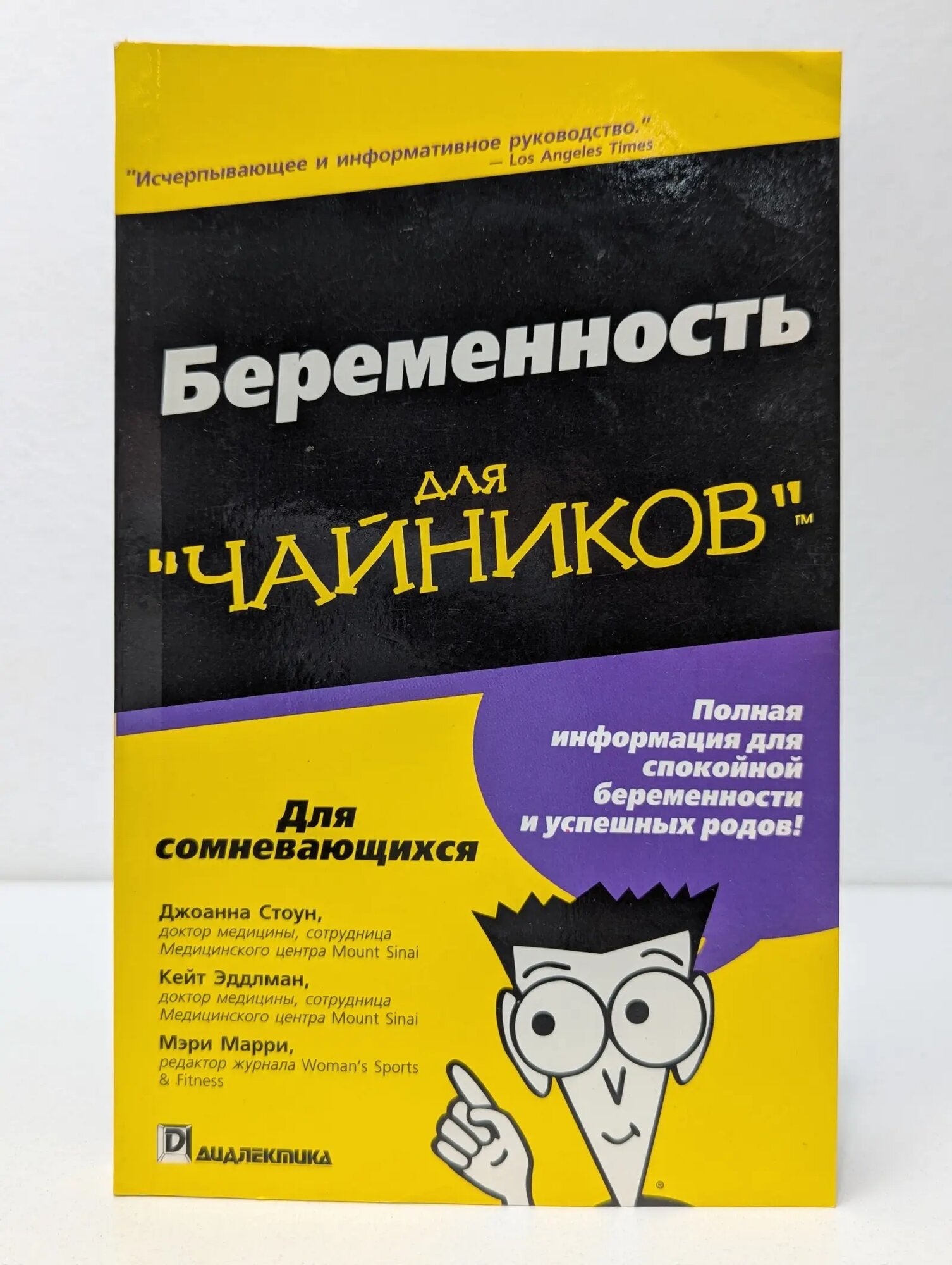 Беременность для "чайников" Стоун Джоанна, Эдльман Кейт, Марри Мэри 2005