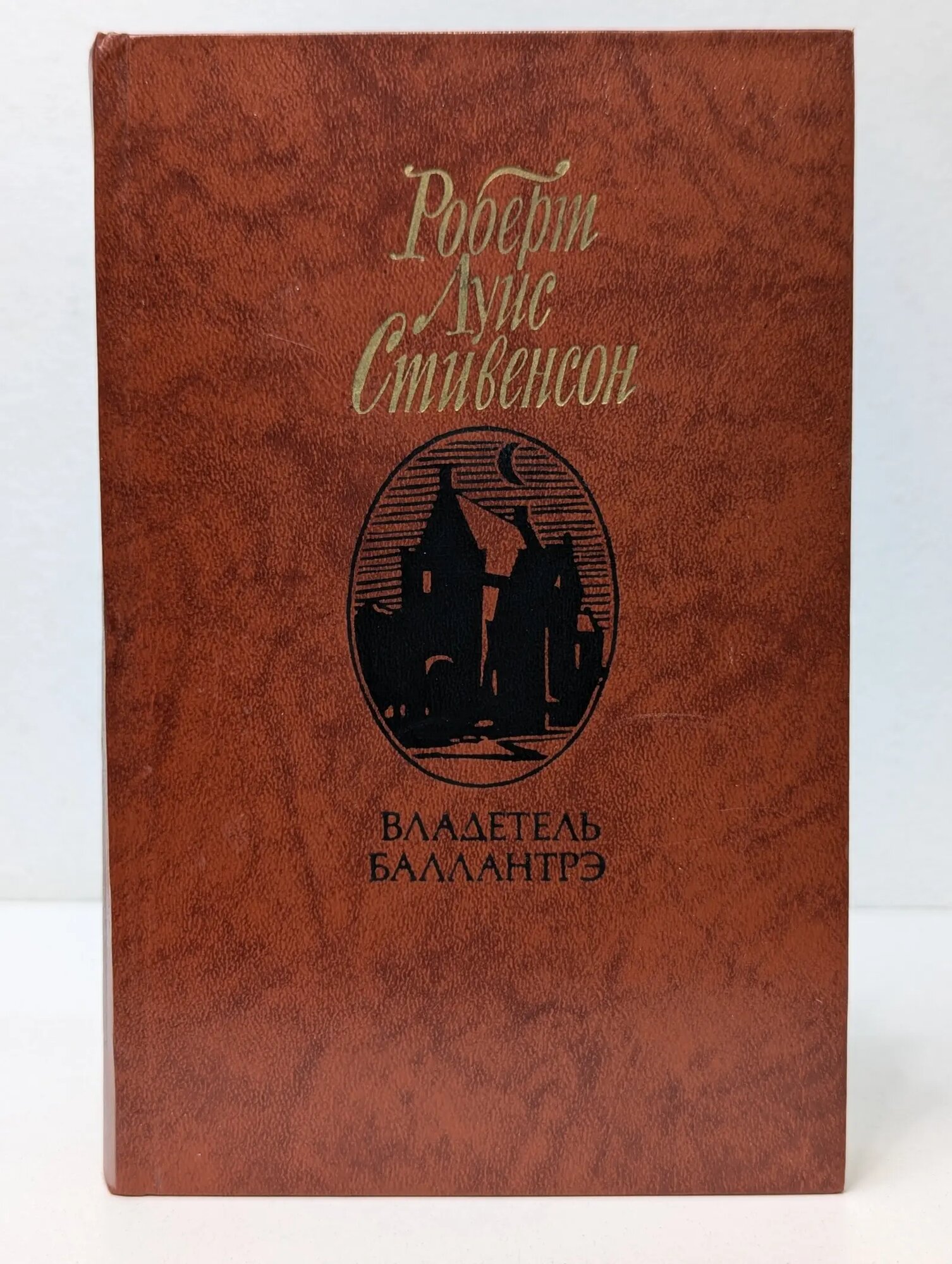 Владетель Баллантрэ Стивенсон Роберт Луис 1987
