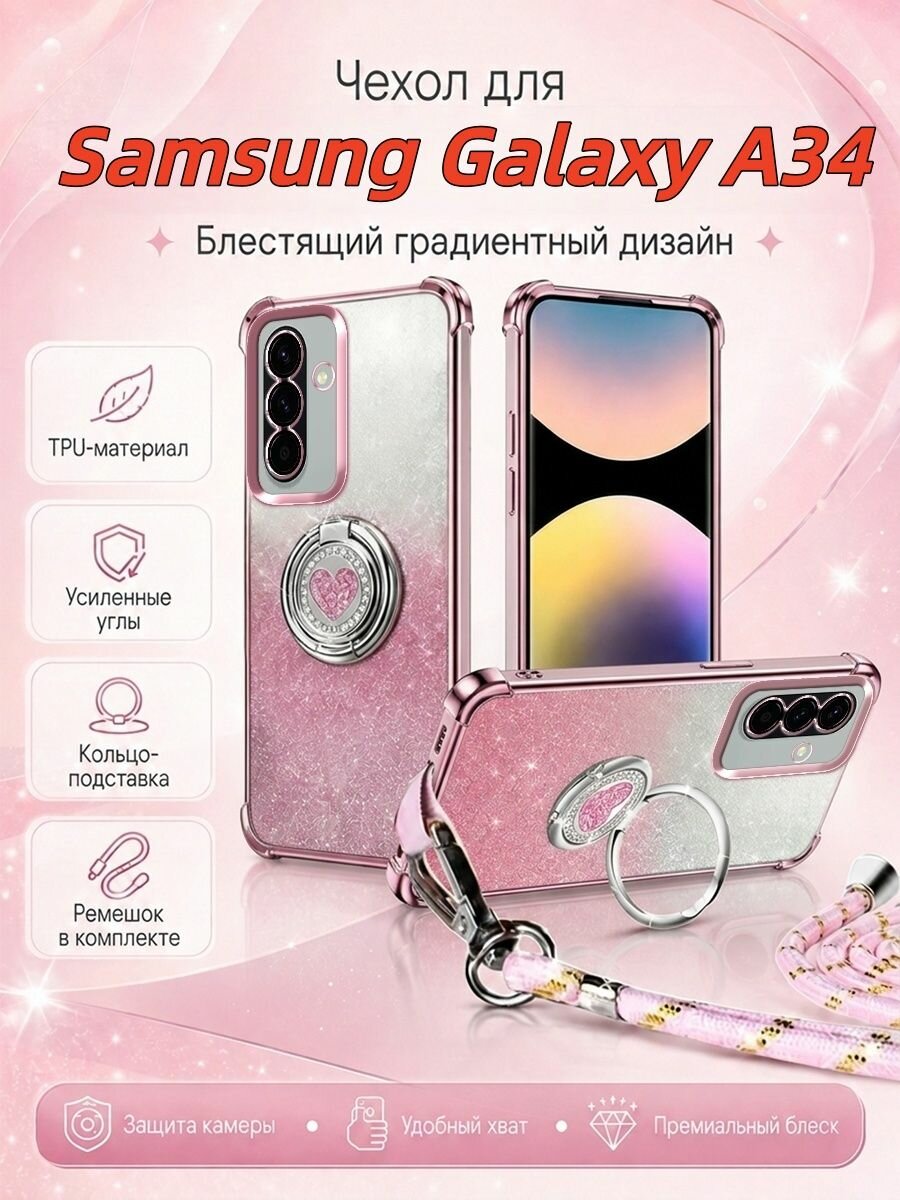 Чехол для Samsung Galaxy A34/Самсунг галакси A34 С подставкой и шнурка, противоударный Блестящий градиентный(светло-розовый)