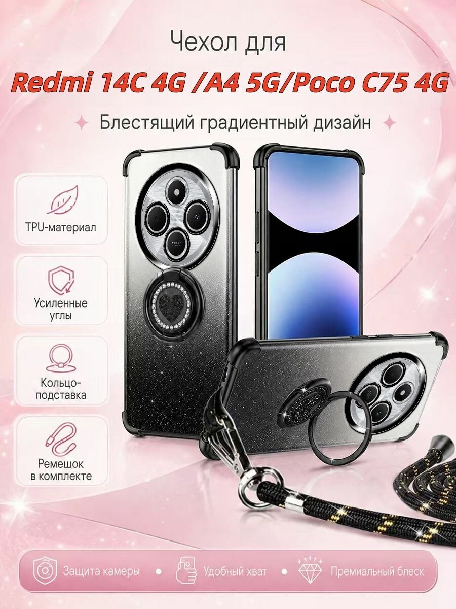 Чехол для Xiaomi Redmi 14C 4G, Redmi A4 5G, Poco C75 4G/ Ксиоми Редми 14C Редми А4 Поко С75 С подставкой и шнурка, противоударный Блестящий градиентный(черный)