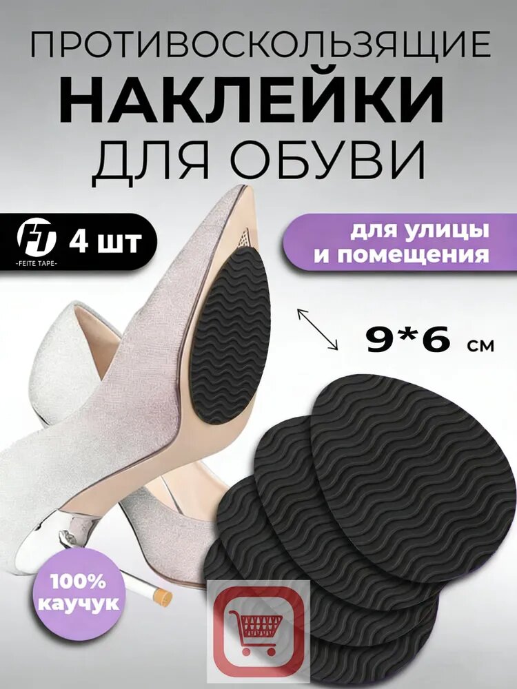 Наклейки противоскользящие на подошву 4 шт