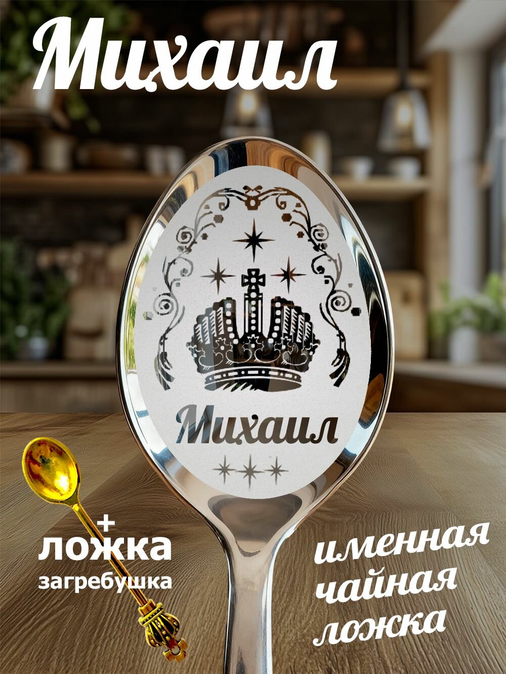 Чайная именная ложка Мирослав