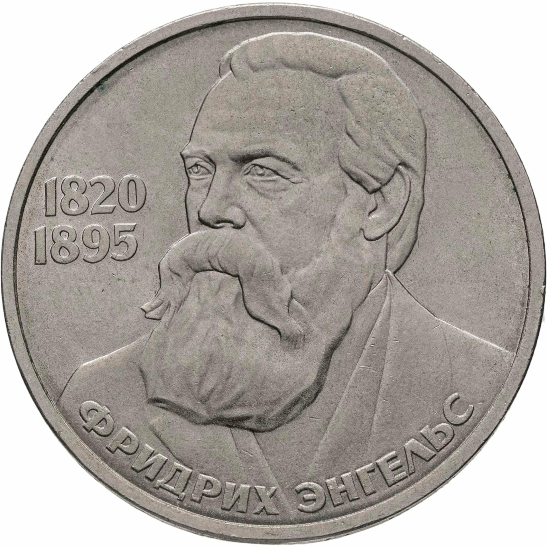 1 рубль 1985 "165 лет со дня рождения Фридриха Энгельса", Мельхиор медь-никель, в сохранности XF-AU