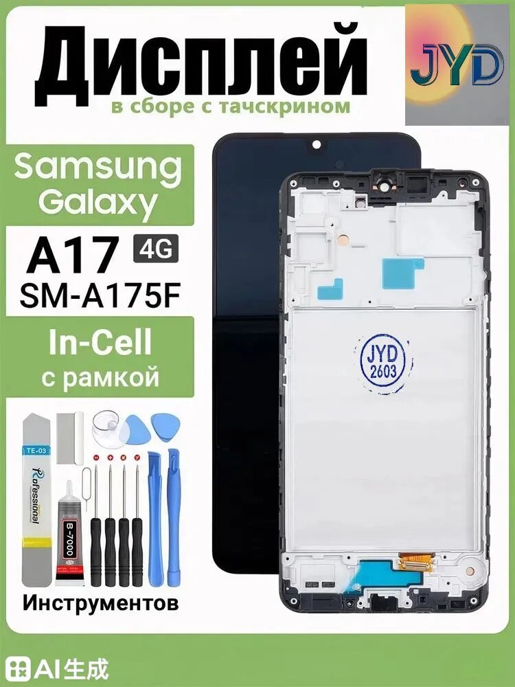 Подходит для дисплея (сенсорный экран + рамка) Samsung Galaxy A17 4G (SM-A175F), использующего технологию In-Cell. Идеальная совместимость. В комплекте различные инструменты. Цвет: черный.