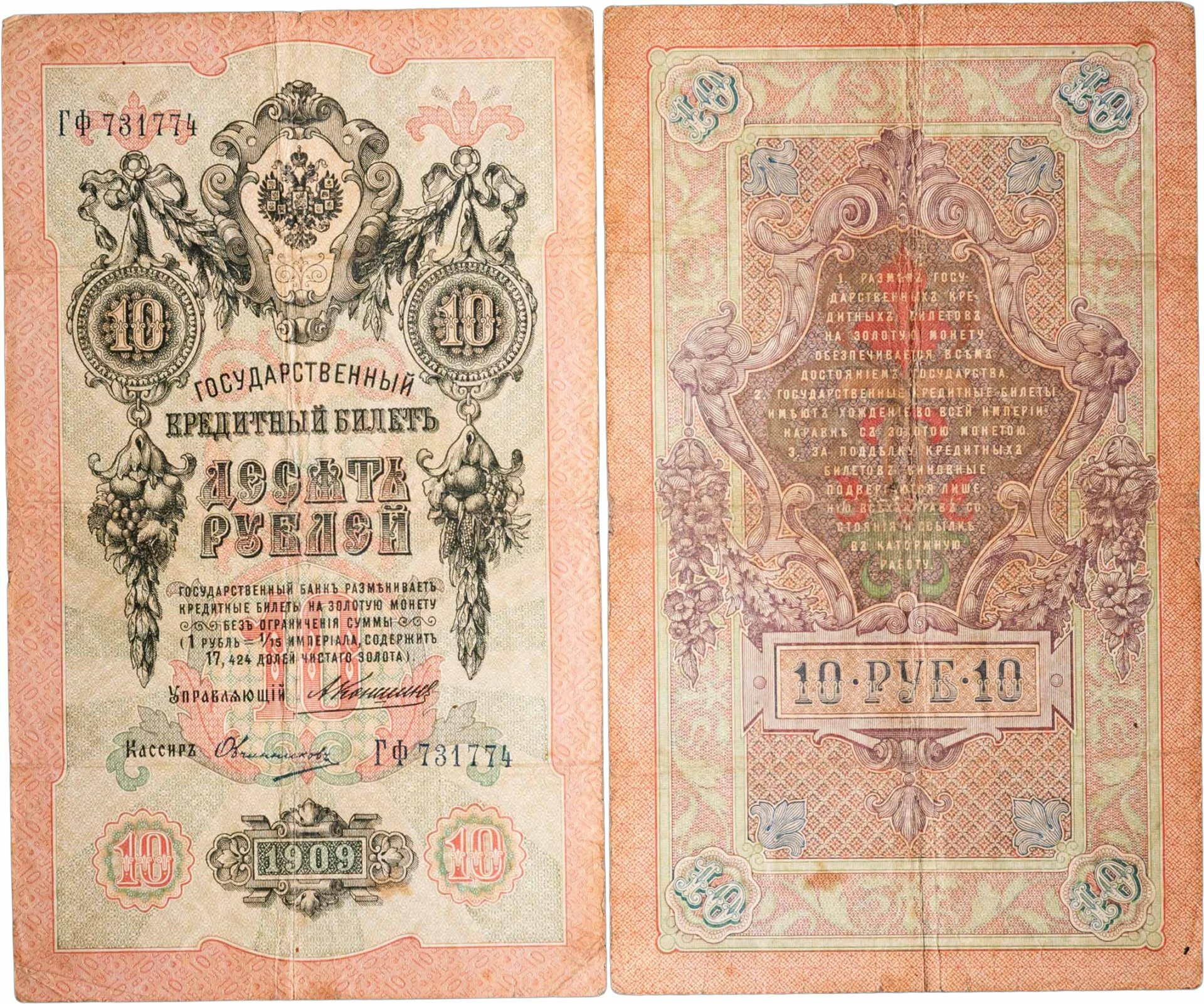 10 рублей 1909 управляющий Коншин, кассир Овчинников