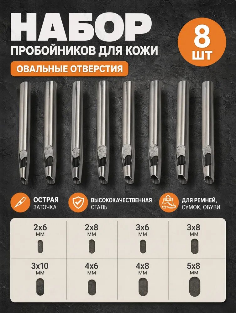 Набор пробойников для кожи 8 шт, ручной дырокол для ремня и изделий из кожи