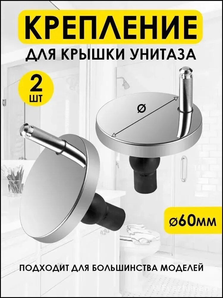 Крепление для крышки унитаза универсальное комплект с прорезиненными анкерами фиксатор ремонт