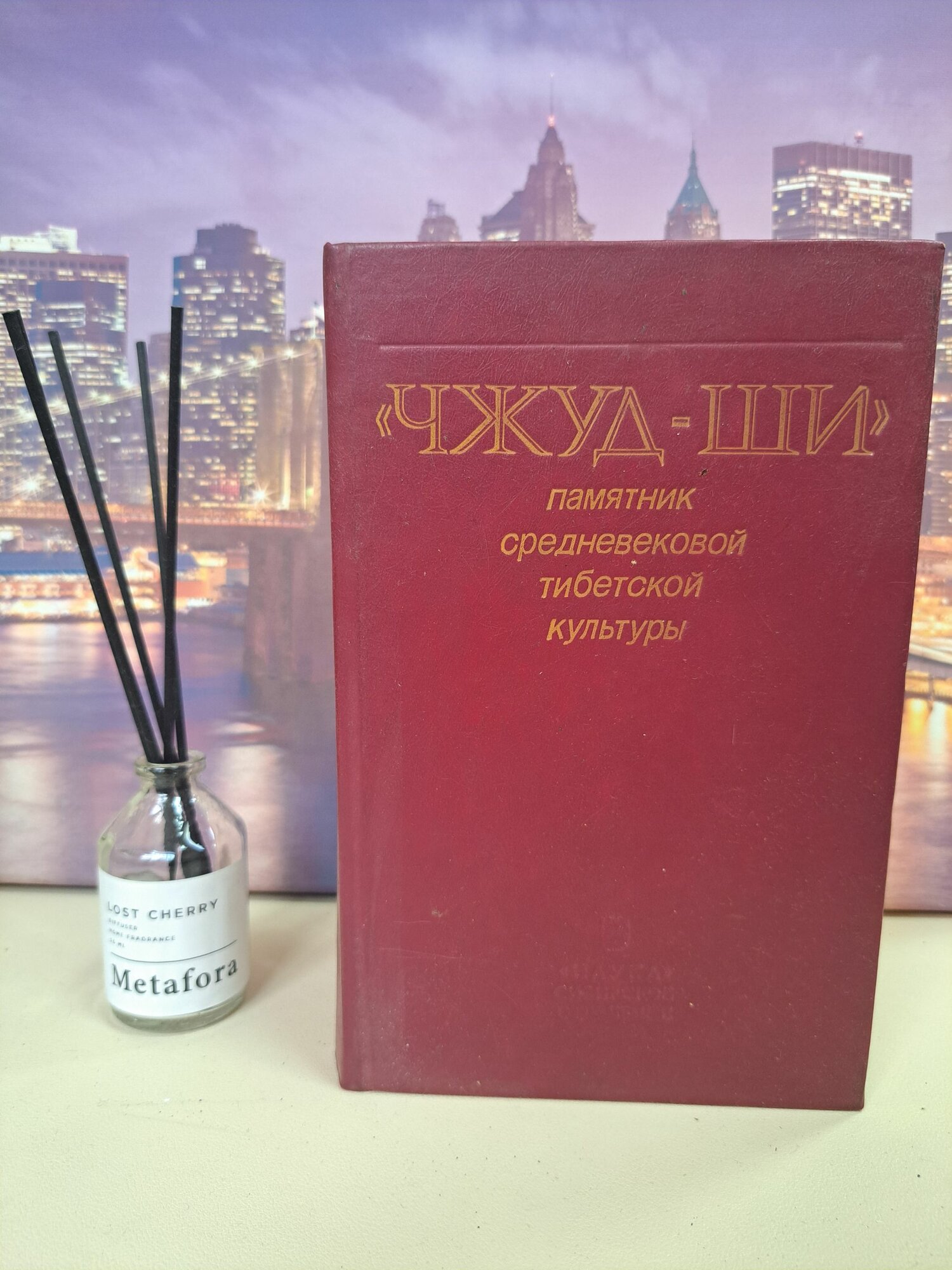 "Чжуд-Ши". Памятник средневековой тибетской культуры