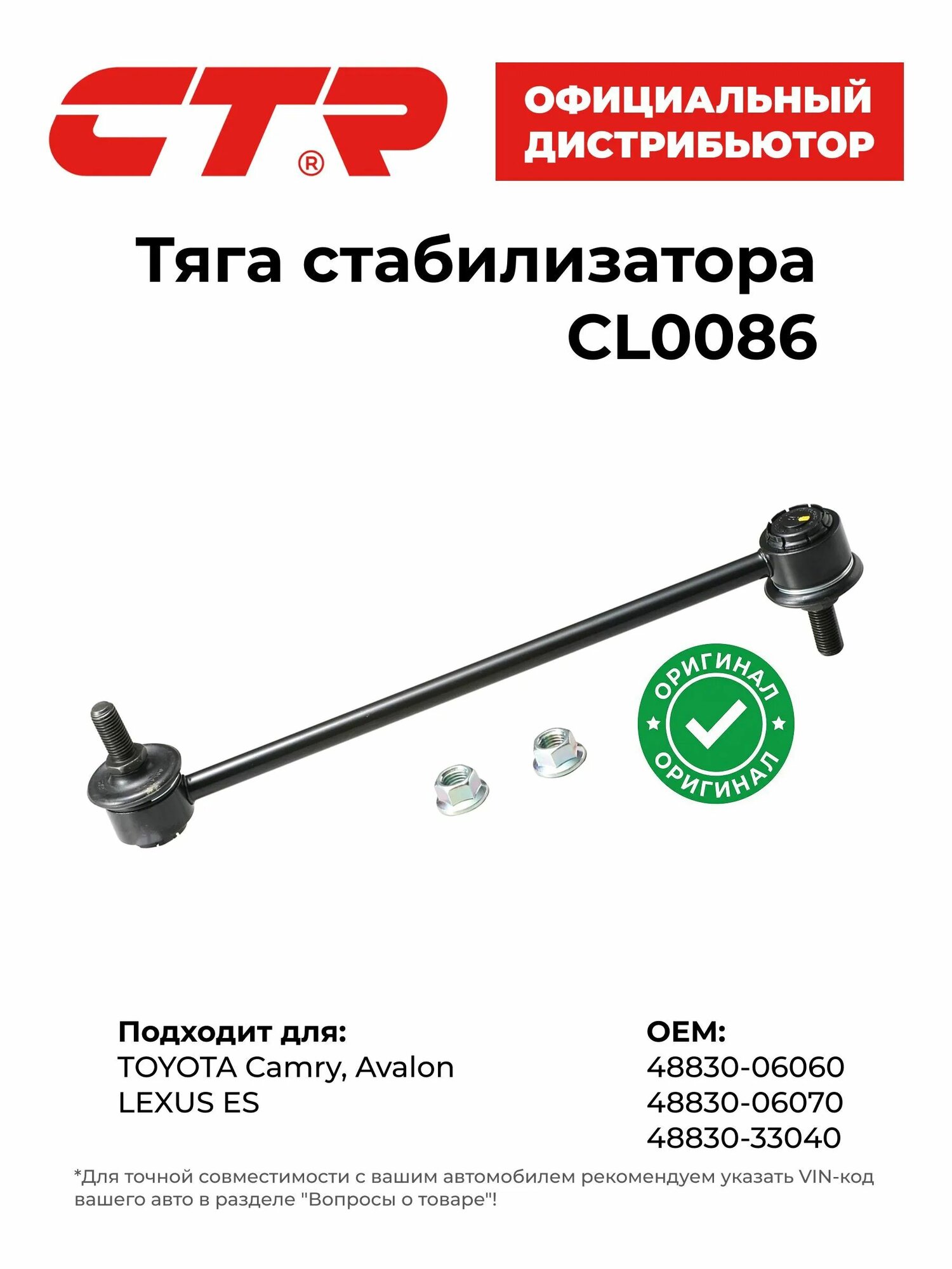 CTR CL0086 (замена CLT-57) Стойка стабилизатора заднего TOYOTA