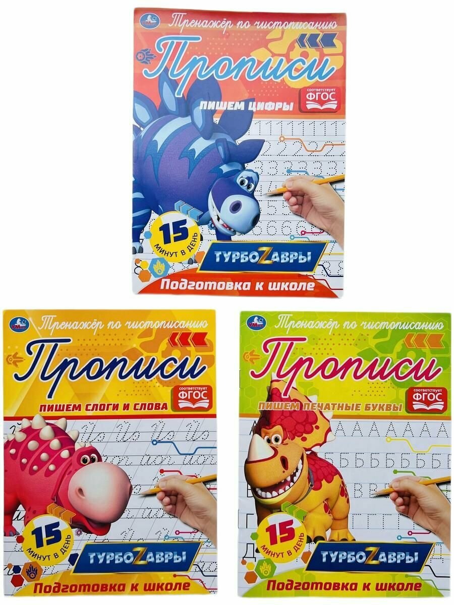 Тренажер по чистописанию. Турбозавры. Набор из 3 прописей Пишем слоги и слова. Пишем печатные буквы. Пишем цифры.