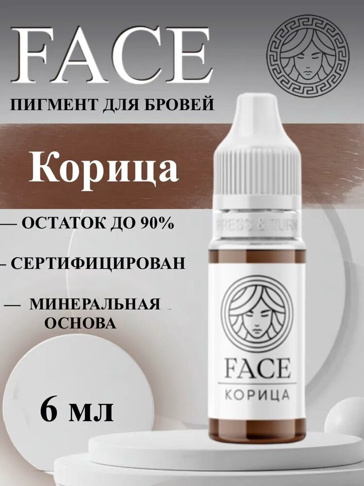 FACE "корица" 6 мл Пигмент для татуажа бровей