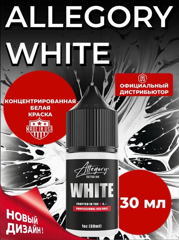 Allegory White 30 мл белая тату краска для бликов и светлых деталей