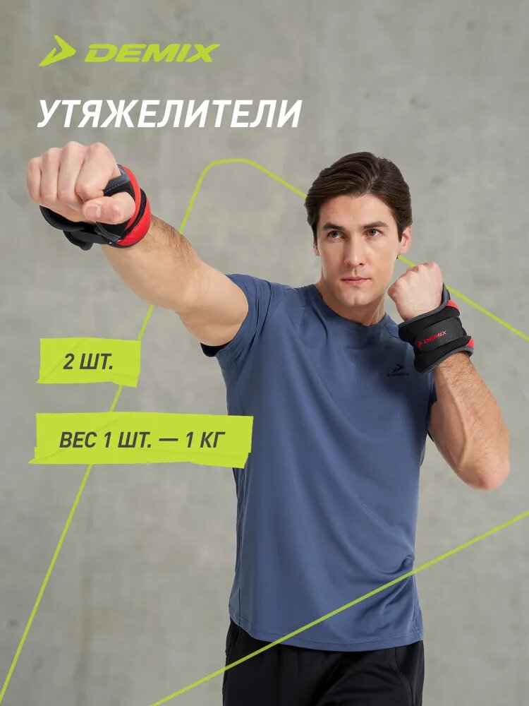 Утяжелители Demix, 2 х 1 кг
