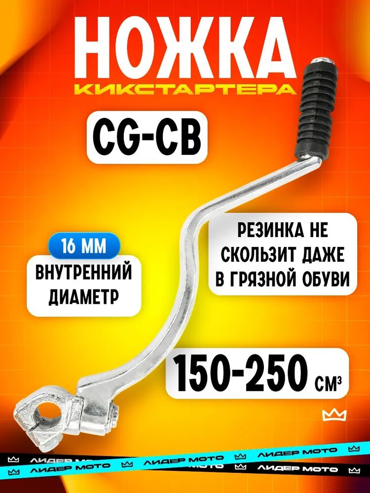 Рычаг кикстартера (кикстартер), заводная лапка, ножка на мотоцикл CB CG 150 - 250 Racer, Irbis, Viper, Lifan, Zongshen