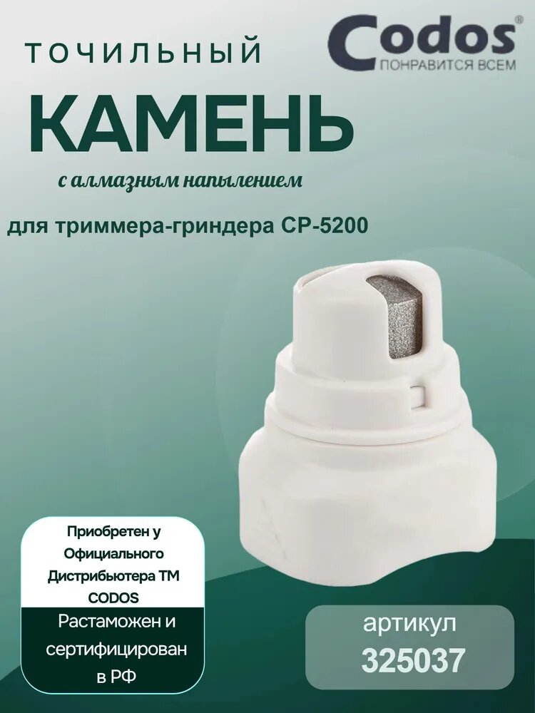 Сменный Блок Для Триммера-Гриндера Codos СР-5200 Точильный Камень с Алмазным Напылением