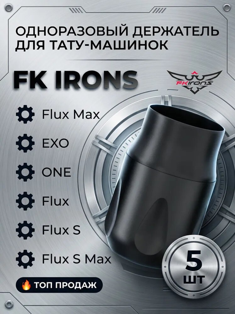 Одноразовый держатель для тату машинки FK Irons Flux / Flux Max / EXO, черный, 5 шт стерильные расходники для тату мастеров