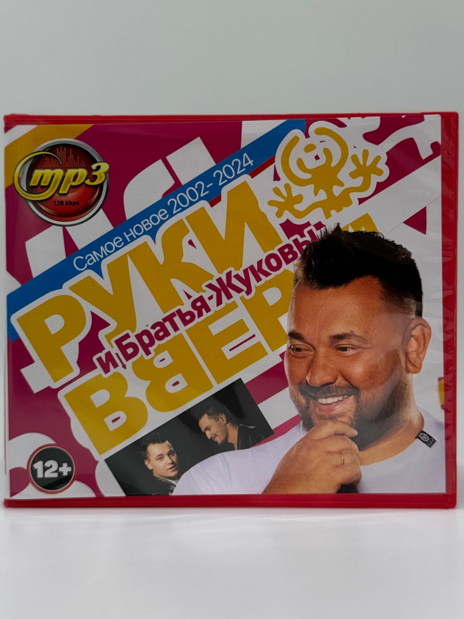 Руки Вверх! и Братья Жуковы. Самое новое 2002 2024. MP3 диск