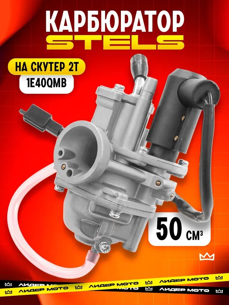 Карбюратор на скутер 2Т 50 кубов Stels Tactic Skif
