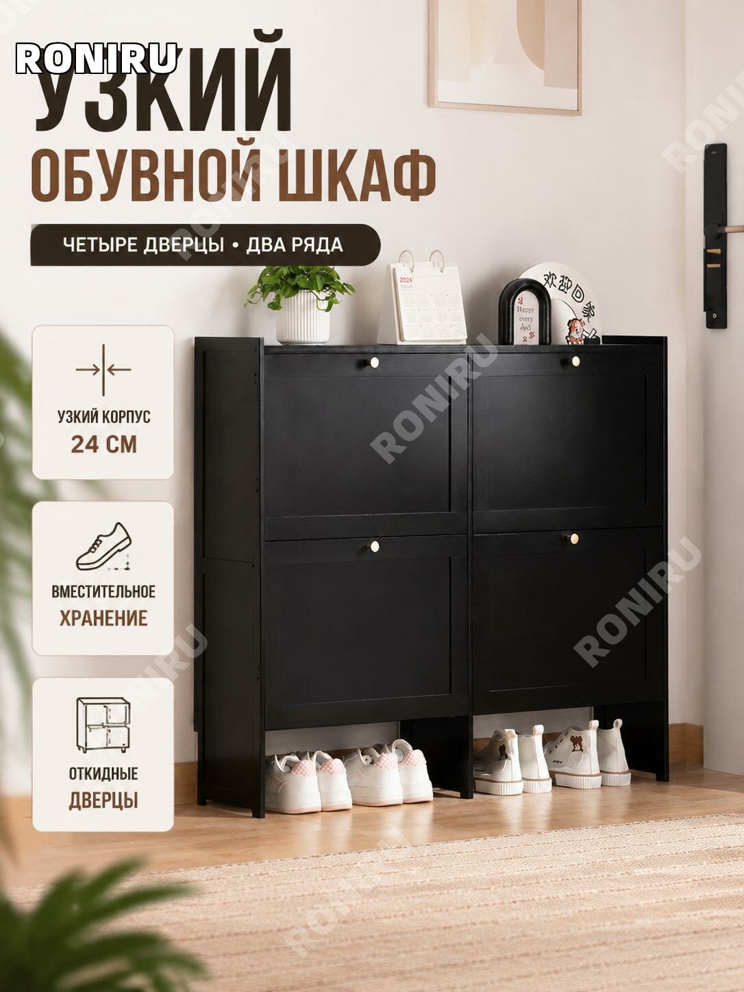 Обувница узкая из бамбука100 см, черная,4 откидные дверцы, глубина24 см